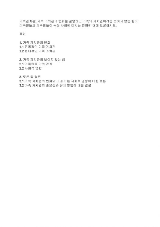 가족관계론] 가족 가치관의 변화를 설명하고 가족의 가치관이라는 보이지 않는 힘이 가족원들과 가족원들이 속한 사회에 미치는 영향에 대해 토론하시오