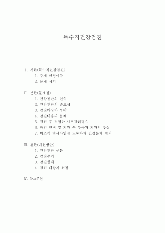 특수직건강검진 보고서