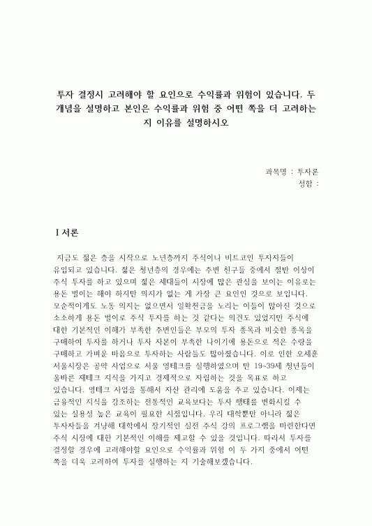 투자 결정시 고려해야 할 요인으로 수익률과 위험이 있습니다. 두 개념을 설명하고 본인은 수익률과 위험 중 어떤 쪽을 더 고려하는 지 이유를 설명하시오