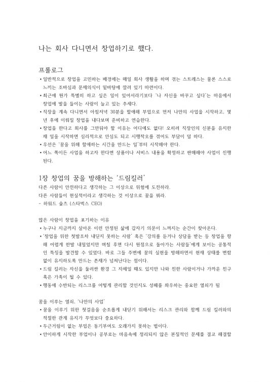 나는 회사 다니면서 창업하기로 했다 요약