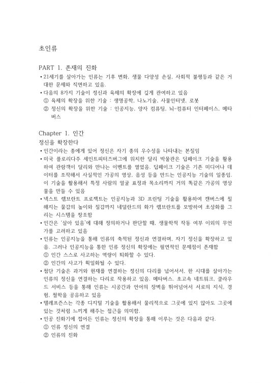 초인류 요약 레포트 자료