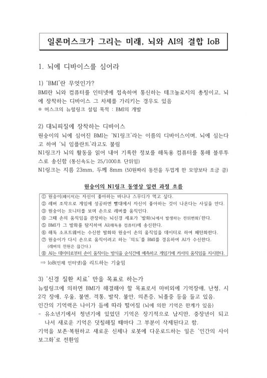 일론 머스크가 그리는 미래  뇌와 AI의 결합 IoB