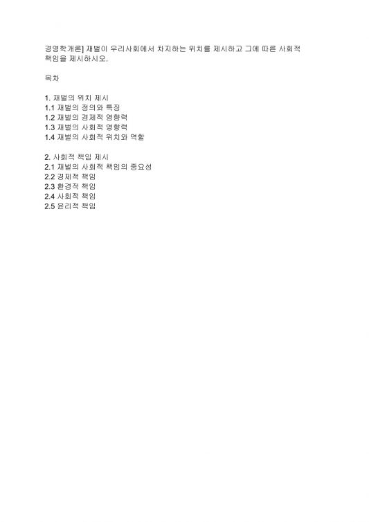 경영학개론] 재벌이 우리사회에서 차지하는 위치를 제시하고 그에 따른 사회적 책임을 제시하시오
