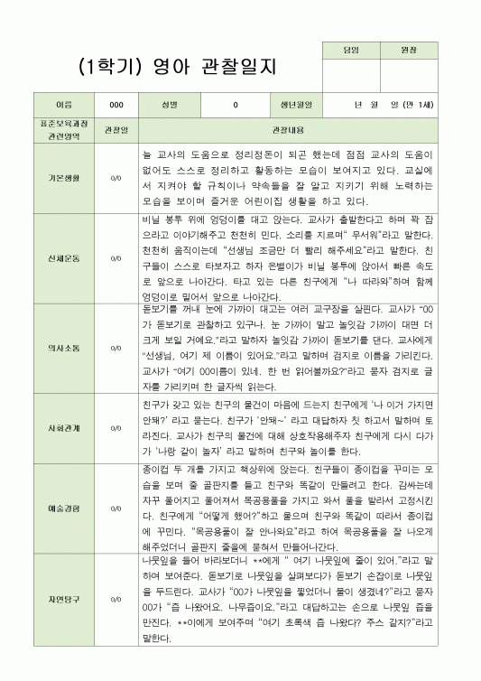 관찰일지 만 1세 10명 1학기