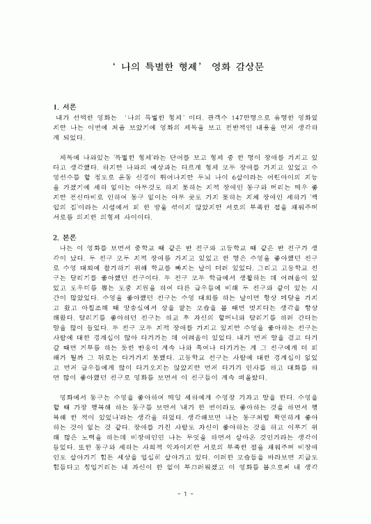 특교_장애관련 영화 감상문 (1)