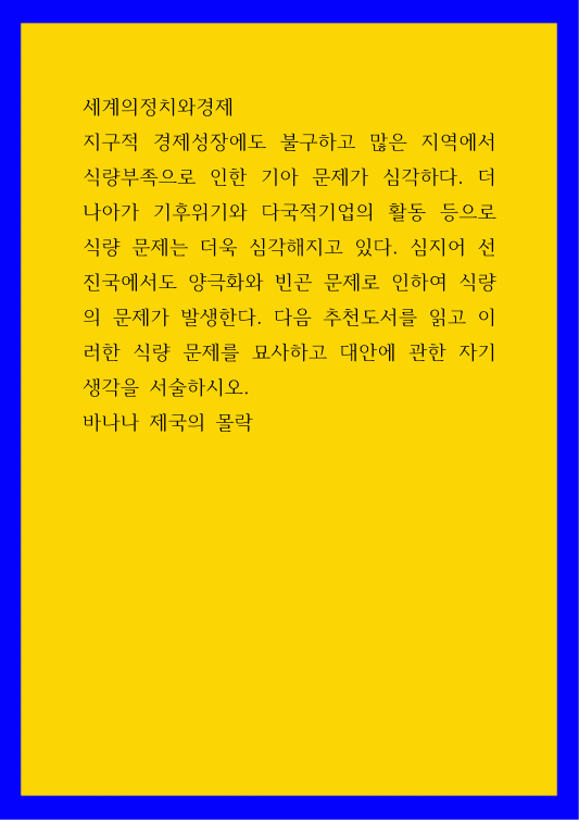 세계의정치와경제 바나나 제국의 몰락 - 식량 문제를 묘사하고 대안에 관한 자기 생각을 서술하시오