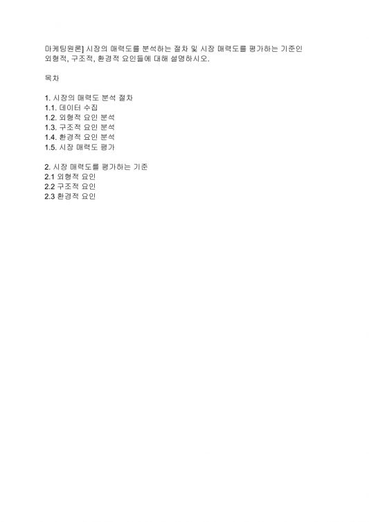 마케팅원론] 시장의 매력도를 분석하는 절차 및 시장 매력도를 평가하는 기준인 외형적, 구조적, 환경적 요인들에 대해 설명하시오