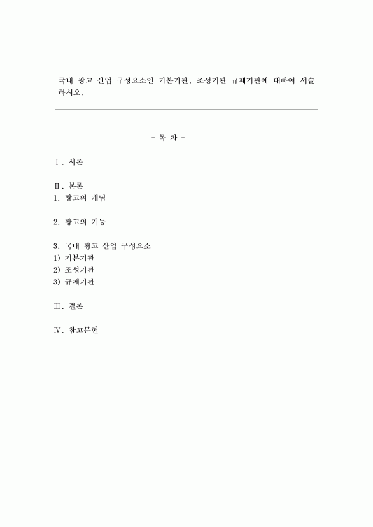국내 광고 산업 구성요소인 기본기관, 조성기관 규제기관에 대하여 서술하시오.