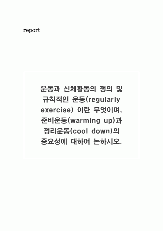 운동과신체활동