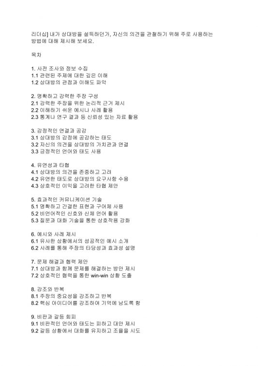 리더십] 내가 상대방을 설득하던가, 자신의 의견을 관철하기 위해 주로 사용하는 방법에 대해 제시해 보세요