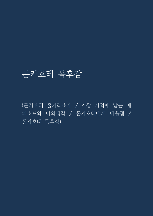 돈키호테 독후감 (돈키호테 줄거리소개 / 가장 기억에 남는 에피소드와 나의생각 / 돈키호테에게 배울점 / 돈키호테 독후감)