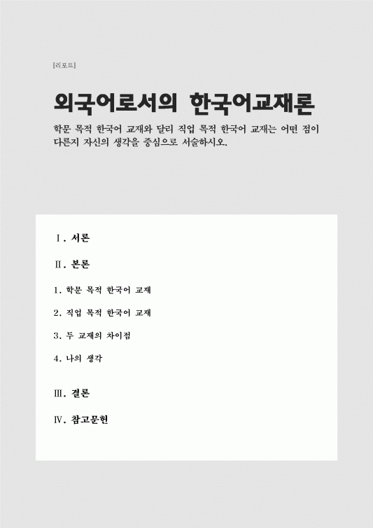 학문 목적 한국어 교재와 달리 직업 목적 한국어 교재는 어떤 점이 다른지