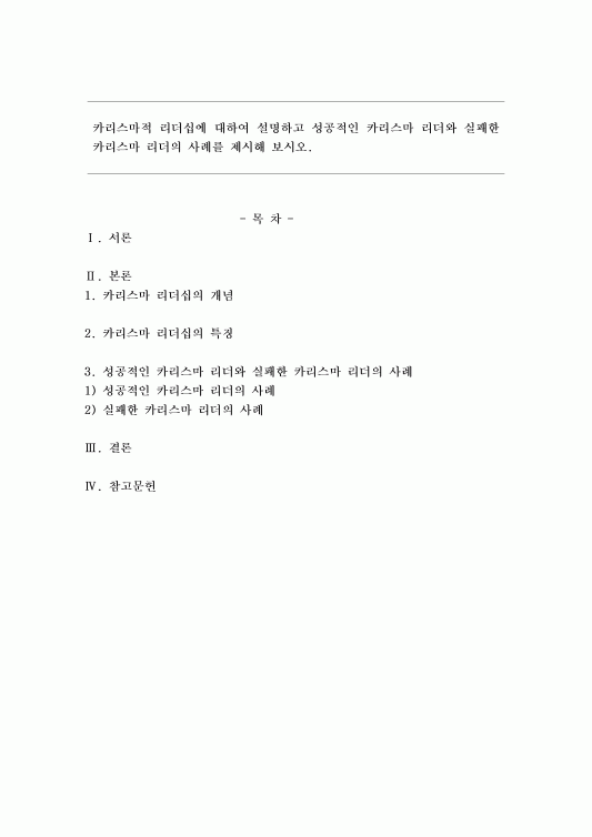 카리스마적 리더십에 대하여 설명하고 성공적인 카리스마 리더와 실패한 카리스마 리더의 사례를 제시해 보시오.