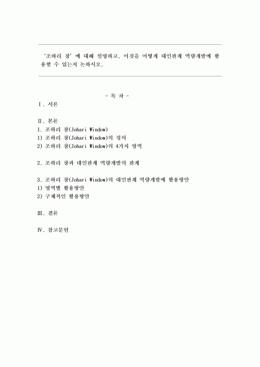 ‘조하리 창’에 대해 설명하고, 이것을 어떻게 대인관계 역량개발에 활용할 수 있는지 논하시오.