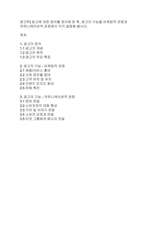 광고학] 광고에 대한 정의를 정리해 본 후, 광고의 기능을 마케팅적 관점과 커뮤니케이션적 관점에서 각각 설명해 봅시다