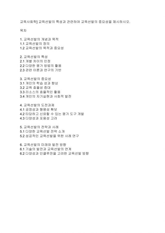 교육사회학] 교육선발의 특성과 관련하여 교육선발의 중요성을 제시하시오