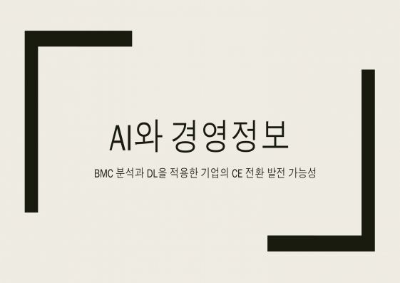 AI와 경영정보) BMC 분석과 DL을 적용한 기업의 CE 전환 발전 가능성