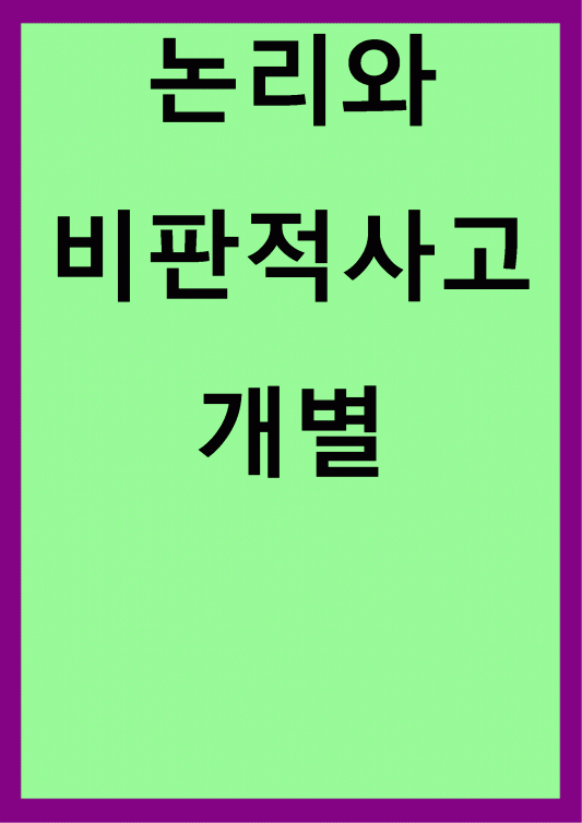 논리와비판적사고 개별) 근거기반 임상실무지침 - 장루간호
