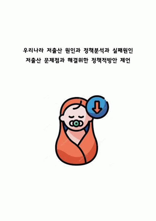 저출산 개념 / 우리나라 저출산 원인과 정책분석과 실패원인 분석 / 저출산으로 인해 발생되는 사회적인 문제점과 해결위한 정책적방안 제언
