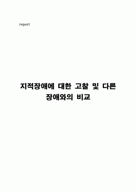 지적장애에 대한 고찰 및 다른 장애와의 비교