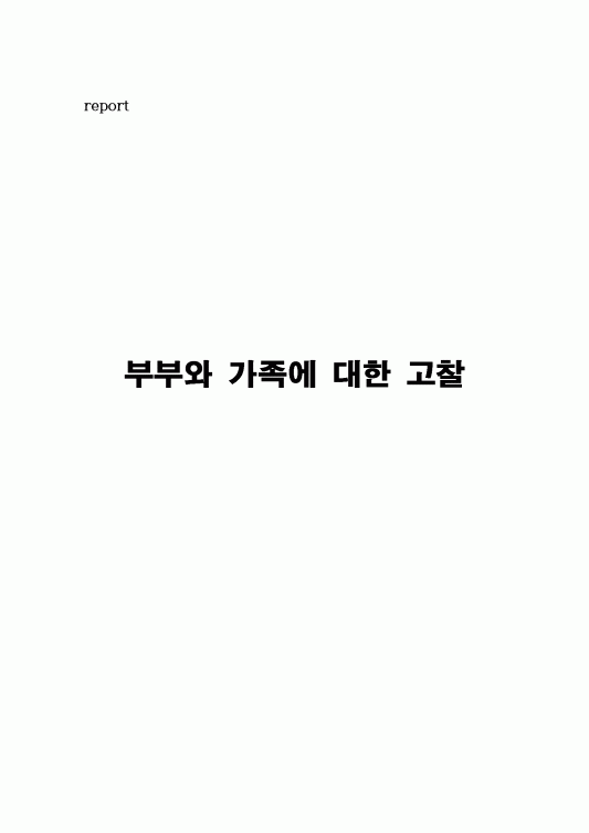 부부와 가족에 대한 고찰