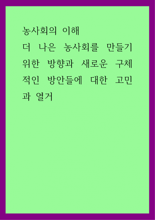 농사회의 이해) 더 나은 농사회를 만들기 위한 방향과 새로운 구체적인 방안들에 대한 고민과 열거