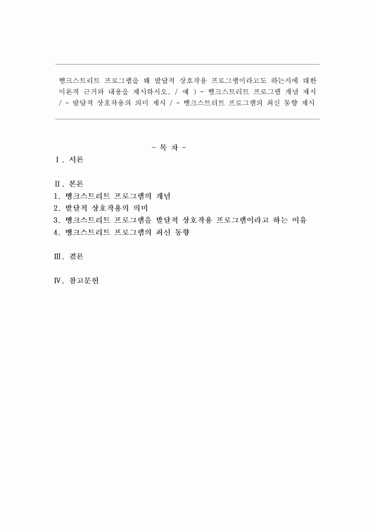 뱅크스트리트 프로그램을 왜 발달적 상호작용 프로그램이라고도 하는지에 대한 이론적 근거와 내용을 제시하시오. / 예 ) - 뱅크스트리트 프로그램 개념 제시 / - 발달적 상호작용의 의미 제시 / - 뱅크스트리트 프로그램의 최신 동향 제시