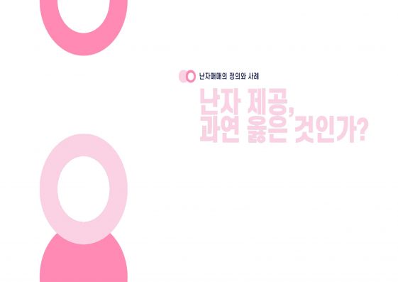 난자 매매에 대한 정의, 사례와 불법 난자 매매, 황우석의 줄기세포연구 요약 파워포인트 PDF