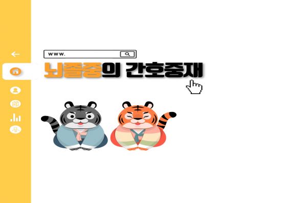뇌졸중의 간호중재(내과적, 외과적) 파워포인트 PPT 피피티