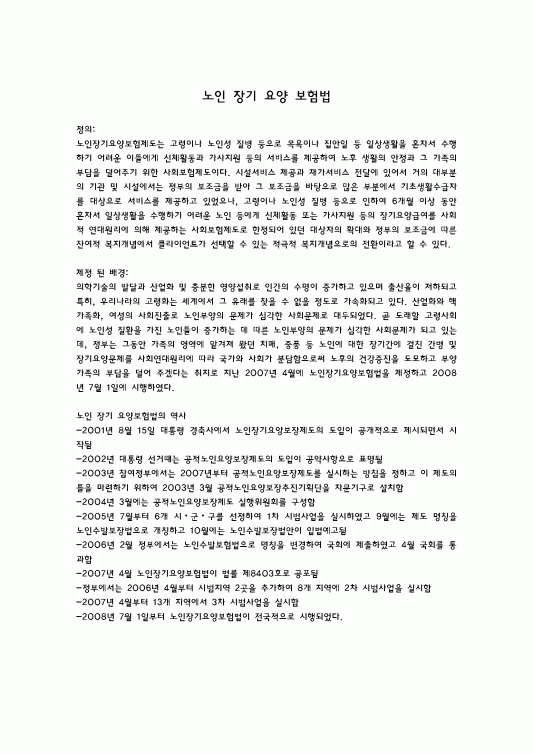 노인간호학 노인장기요양보험법 정리본 (A받은 레포트)