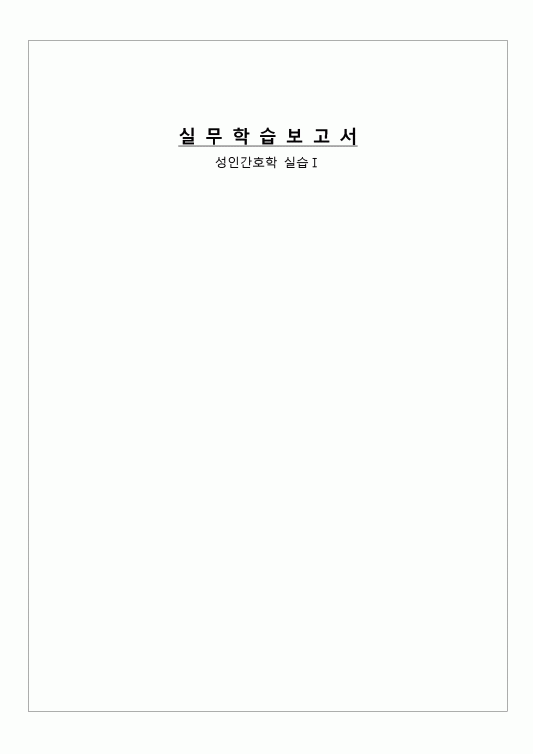 전립선 비대증(BPH) 간호진단 간호과정 HoLEP 수술 감염위험성 낙상위험성 CASESTUDY 케이스스터디 (성인간호학 비뇨기과실습)