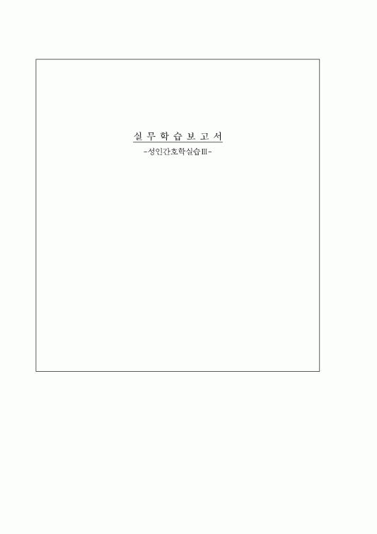 폐렴 케이스스터디 비효율적 호흡양상, 낙상 위험성 간호진단 4개, 간호과정 2개