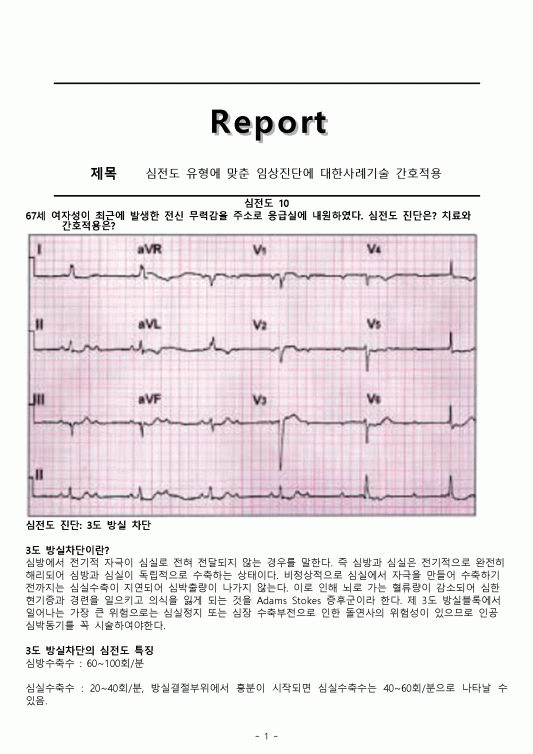 성인간호학 심혈관계 3도방실차단에 대한 문헌고찰, 그에 따른 대처방법과 중재