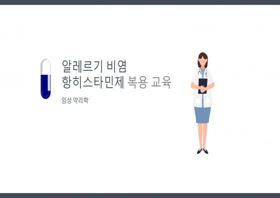 [임상약리학][간호학과] 항히스타민제 효과, 복용법, 부작용 등 약물복용교육 PPT