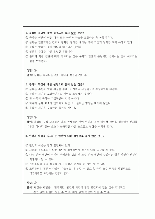 [다문화의이해] [간호학과] [교양] 다문화 이해 족보 10문제
