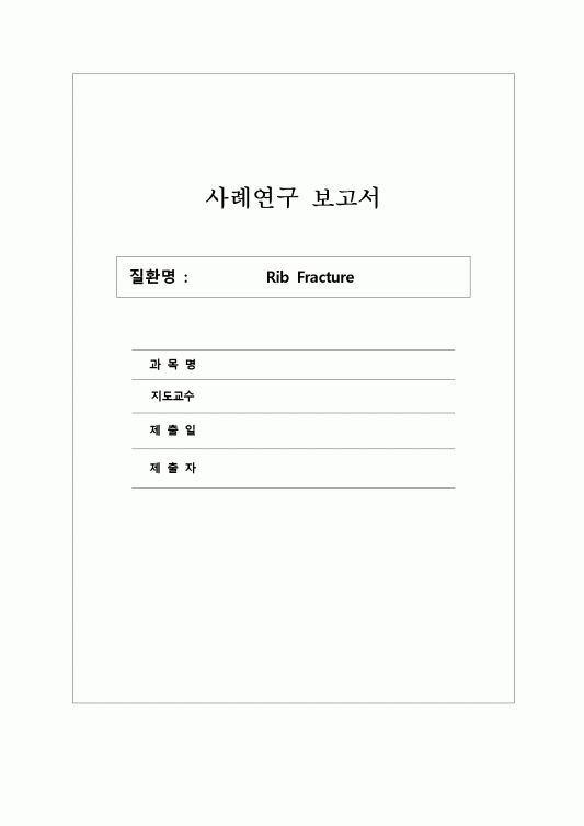 [성인간호학실습] Rib Fracture 늑골골절 CASESTUDY(케이스스터디)