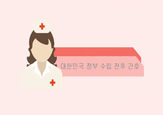 [간호학개론] 대한민국 정부수립 전, 후 간호 PPT, 한센병