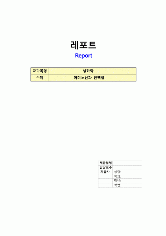[생화학] [간호학과] 아미노산과 단백질 파트 문제 5개