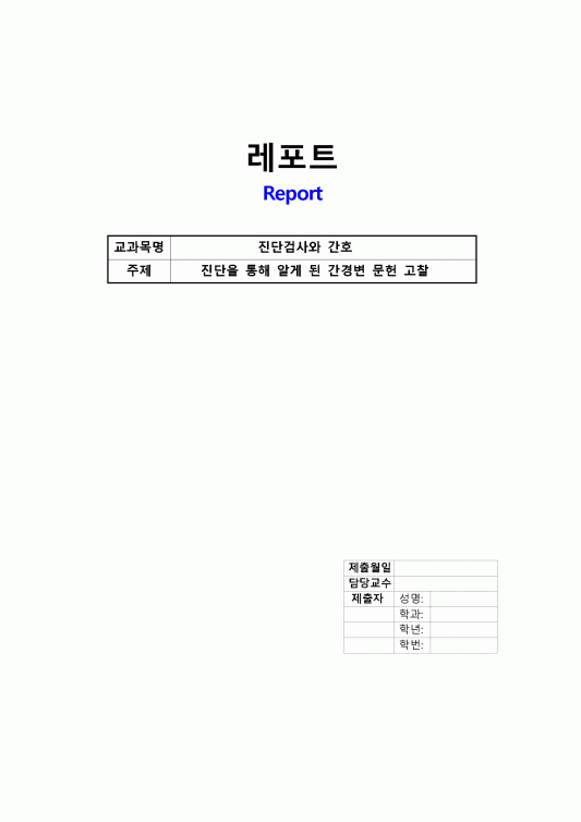[진단검사와 간호] 진단을 통해 알게 된 간경변증(간경화) 문헌 고찰