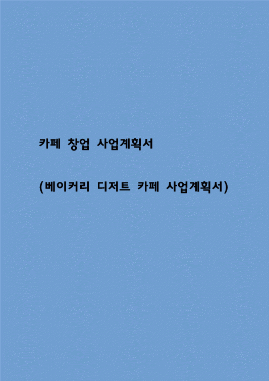 카페 창업 사업계획서 (베이커리 디저트 카페 사업계획서)