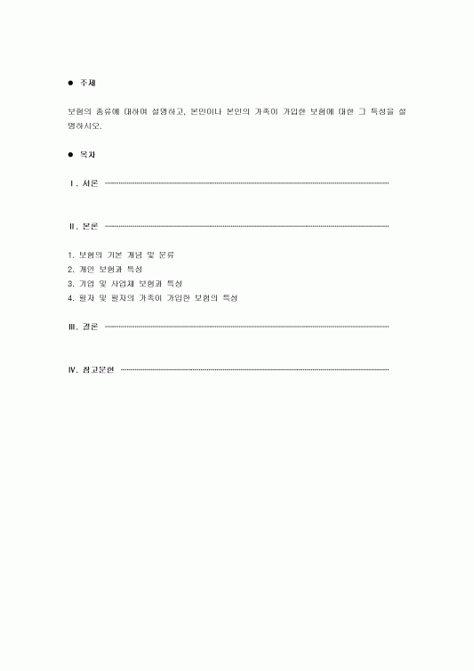 보험의 종류에 대하여 설명하고, 본인이나 본인의 가족이 가입한 보험에 대한 그 특성을 설명하시오.