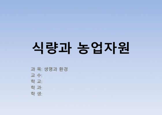 식량과 농업자원