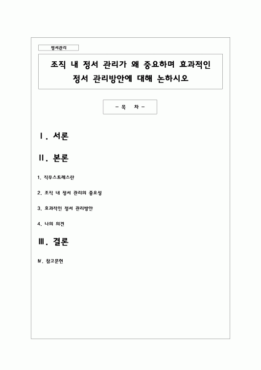 조직 내 정서 관리가 왜 중요하며 효과적인 정서 관리방안에 대해 논하시오