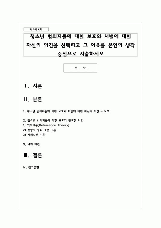 청소년 범죄자들에 대한 보호와 처벌에 대한 자신의 의견을 선택하고 그 이유를 본인의 생각 중심으로 서술하시오