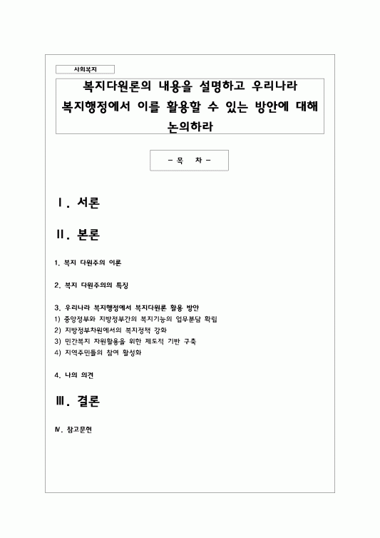 복지다원론의 내용을 설명하고 우리나라 복지행정에서 이를 활용할 수 있는 방안에 대해 논의하라