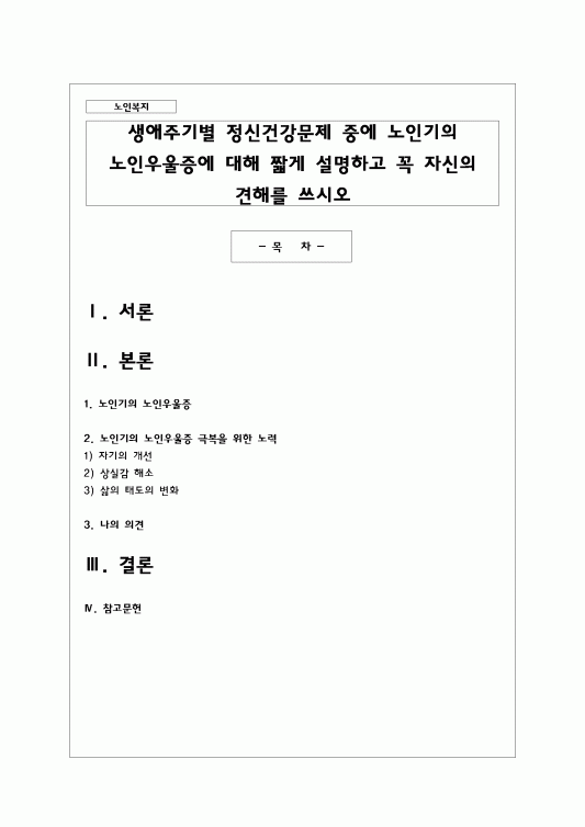 생애주기별 정신건강문제 중에 노인기의 노인우울증에 대해 짧게 설명하고 꼭 자신의 견해를 쓰시오