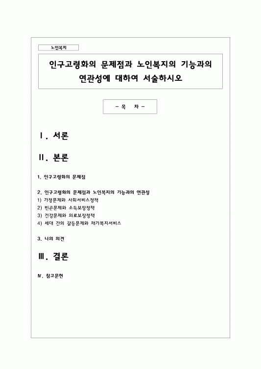 인구고령화의 문제점과 노인복지의 기능과의 연관성에 대하여 서술하시오