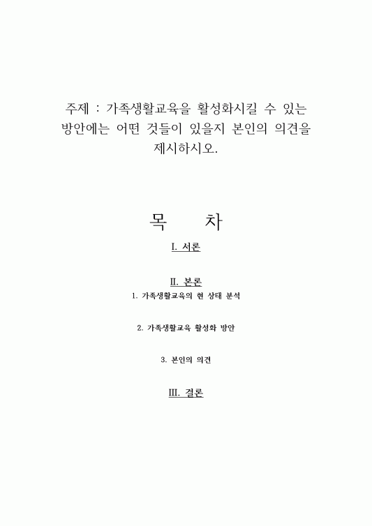 가족생활교육을 활성화시킬 수 있는 방안에는 어떤 것들이 있을지 본인의 의견을 제시하시오
