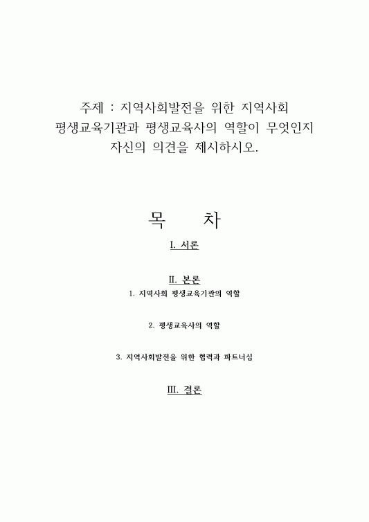 지역사회발전을 위한 지역사회 평생교육기관과 평생교육사의 역할이 무엇인지 자신의 의견을 제시하시오