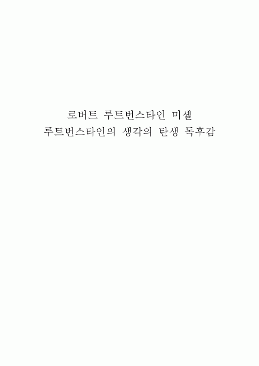 로버트 루트번스타인 미셸 루트번스타인의 생각의 탄생 독후감